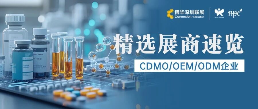 以创新赋能品牌破圈！来HNC健康营养展（深圳）看优质CDMO/OEM/ODM企业描绘技术创新全景图 - HNC健康营展